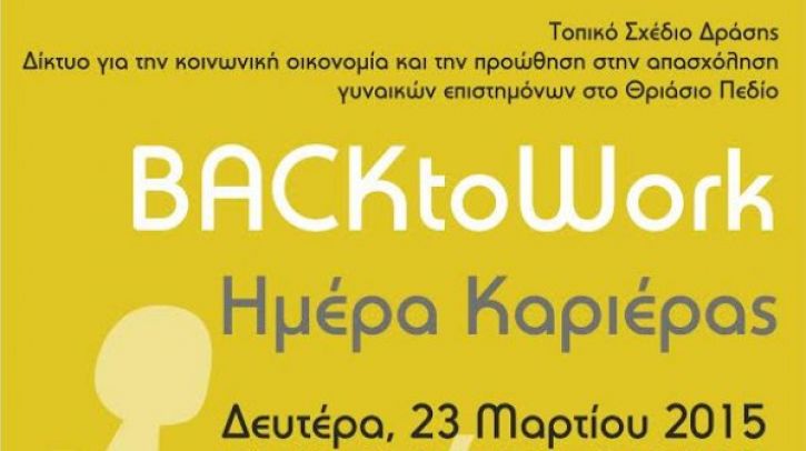 Back to Work: Ημέρα Καριέρας του ΤοπΣΑ Θριασία - Θάλπος